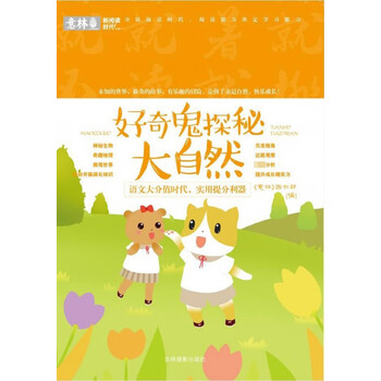 好奇鬼探秘大自然/新阅读时代