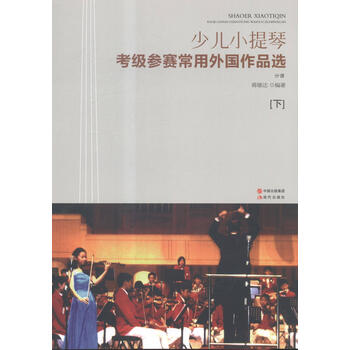 少儿小提琴考级参赛常用外国作品集 蒋雄达 现代出版社