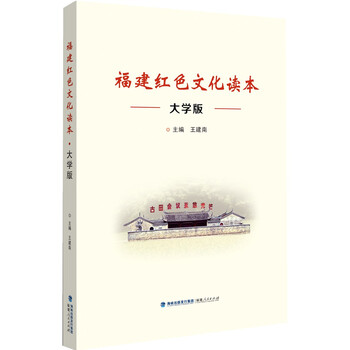 福建红色文化读本·大学版