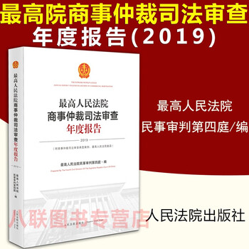 现货速发！正版 最高人民法院商事仲裁司法审查年度报告2019附商事仲裁司法审查典型案例 最高人民法院复函 人民法院出版社