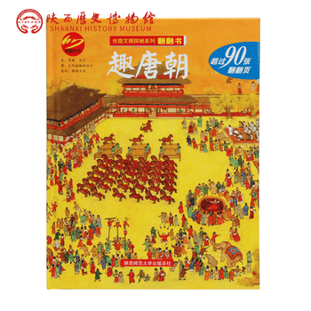 陕西历史博物馆趣唐朝儿童读历史物绘幼儿趣味历史绘本5-8岁暑期阅读文物历史故事 西安纪念品