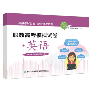 【出版社直供】 职教高考模拟试卷·英语