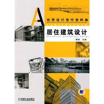 居住建筑设计【正版图书】
