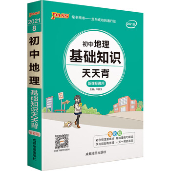 天天背 初中地理基础知识 通用版 初中会考资料口袋书 七八九年级复习手册初中工具书 pass绿卡图书 21版