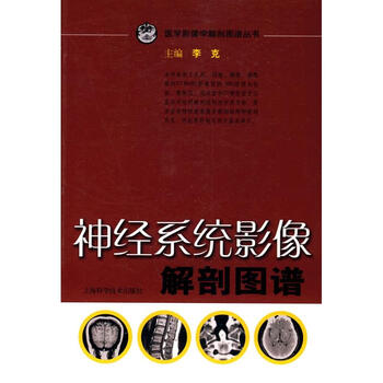 神经系统影像解剖图谱 李克 书籍