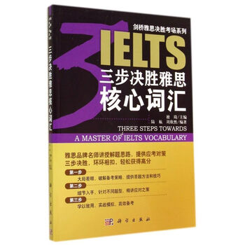 三步决胜雅思核心词汇   书籍