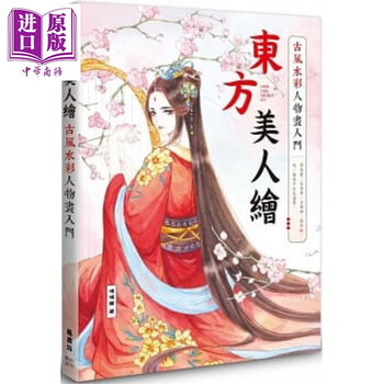 东方美人绘 古风水彩人物画入门 港台原版 哒哒猫 枫书坊