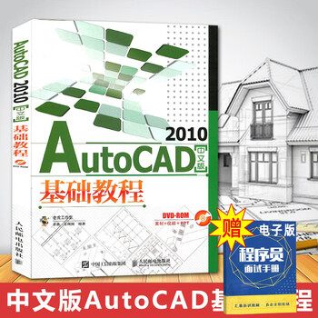 新版AutoCAD 2010中文版基础教程 autocad2010教程书籍 软件入门教程 cad教程