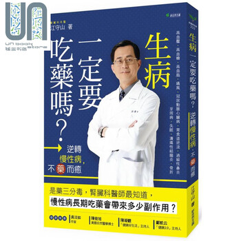 生病一定要吃药吗 逆转慢性病 不药而愈 港台原版 江守山 新自然主义 医疗 饮食保健