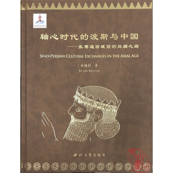 轴心时代的波斯与中国：张骞通西域前的丝绸之路 9787560443911