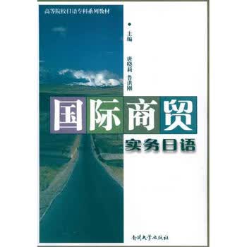 国际商贸实务日语 唐晓莉 鲁洪刚  作 书籍