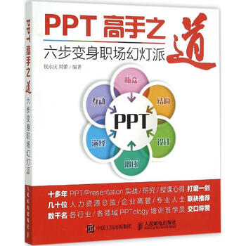 PPT高手之道 钱永庆,周蕾 编 书籍