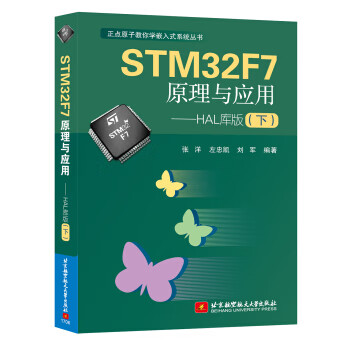 STM32F7原理与应用——HAL库版(下)(正点原子教你学嵌入式系统丛书)【正版图书 放心购买】