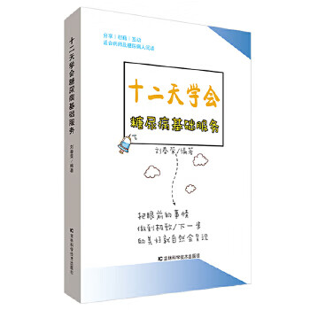十二天学会糖尿病基础服务【正版图书】