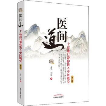 医间道 十站旅行带你进入中医殿堂 第2版 余浩,郑黎  书籍