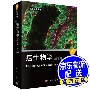 癌生物学（原书第二版）