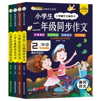 小笨熊 二年级作文大全（4册）看图说话写话+好词好句好段+同步+200字作文 思维导图素材积累 范本范文集联系作文大全(中国环境标志产品 绿色印刷)