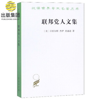 联邦党人文集/汉译世界学术名著丛书