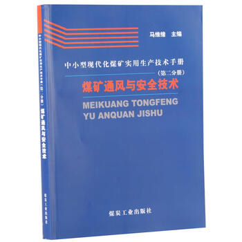 煤矿通风与安全技术