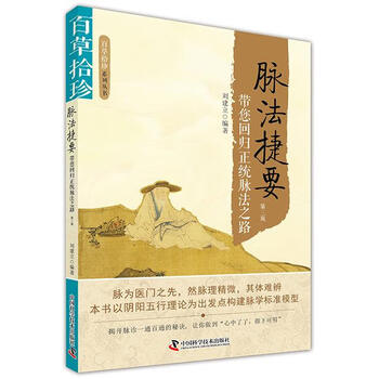 正版新 百草拾珍 脉法捷要 带您回归正统脉法之路（第3版） 9787504673237 中国科学技术