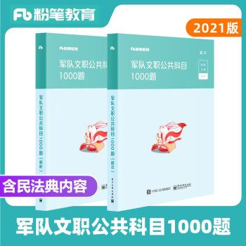 粉笔公考2021军队文职考试用书军队文职公共课科目1000题军队文职公共科目部队文职干部考试题库刷题用书