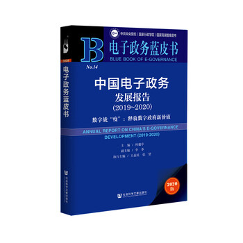 中国电子政务发展报告（2019-2020）