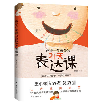孩子一学就会的21天表达课
