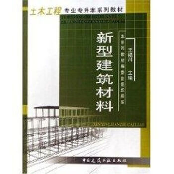 新型建筑材料