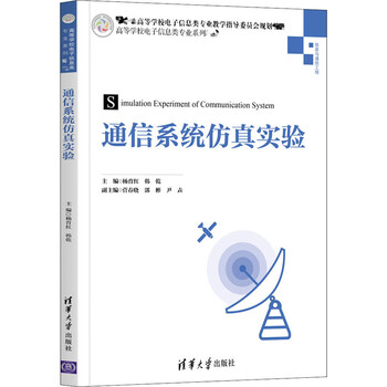 通信系统仿真实验 杨育红,韩乾 编 书籍
