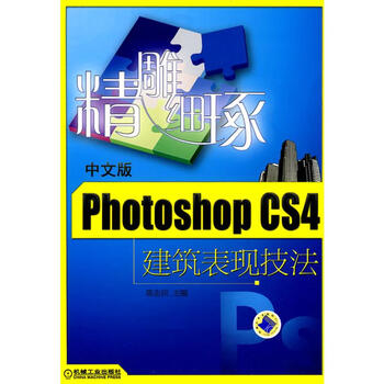 精雕细琢:文版PHOTOSHOP CS4建筑表现技法