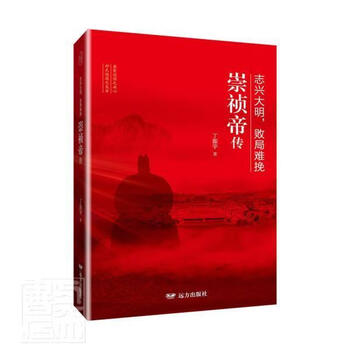 志兴大明，败局难挽：崇祯帝传9787555511984