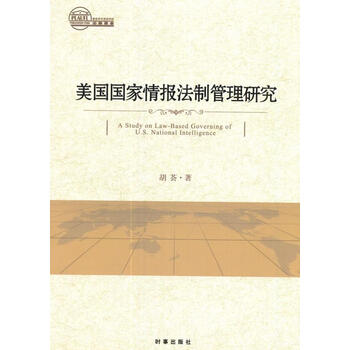 美国国家情报法制管理研究 胡荟 政治/军事 9787519501266