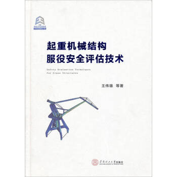 起重机械结构服役安全评估技术王伟雄等著华南理工大学出版社【新华书店，售后无忧】