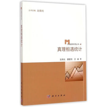 真理相遇统计 赵焕光//章勤琼//王迪 作 书籍