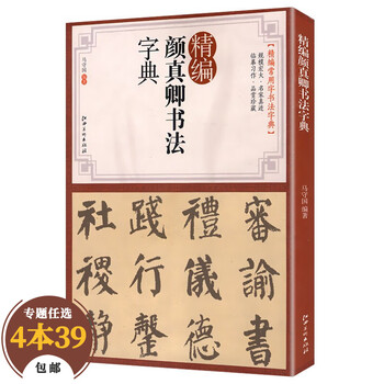 书法技法教程精编书法字典 颜真卿书法字典