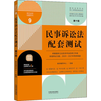民事诉讼法配套测试 第10版
