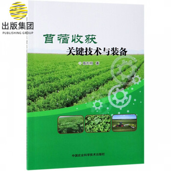 苜蓿收获关键技术与装备