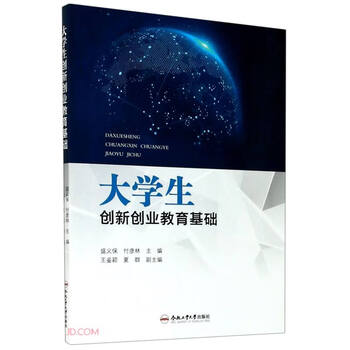 正版 大学生创新创业教育基础 9787565048739