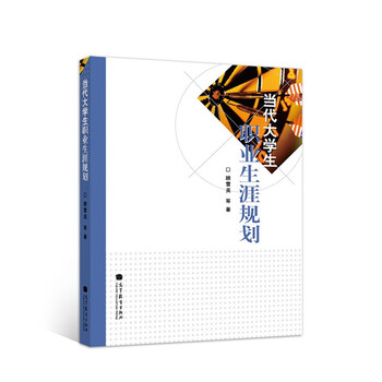 当代大学生职业生涯规划