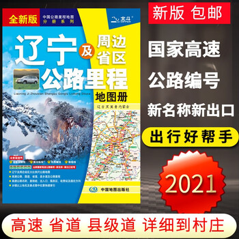 2021新版 辽宁及周边省区公路里程地图册 自驾旅游 丰富的地区咨询 详细交通线路 开车导航工具