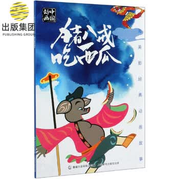 猪八戒吃西瓜/上海美影经典动画故事
