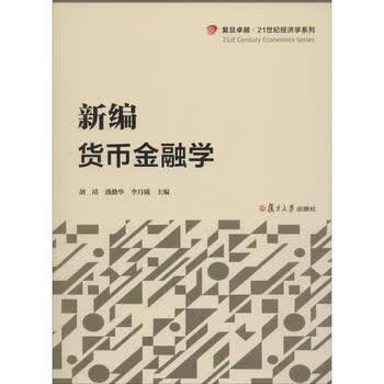 新编货币金融学