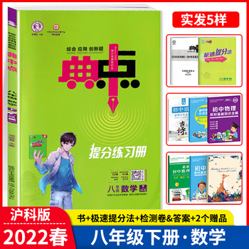 2022春典中点八年级数学下册 沪科版HK 荣德基综合应用创新题典中点 八年级下册数学教材解读同步全解全练