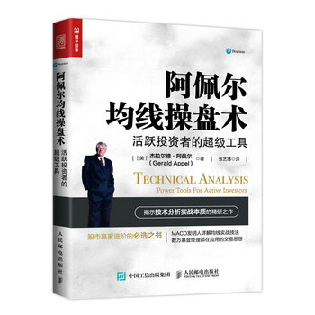 正版图书 阿佩尔均线操盘术 活跃投资者的超级工具 [美] 杰拉尔德·阿佩尔(Gerald Appel
