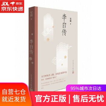 【正版图书】李白传 安旗 人民文学出版社
