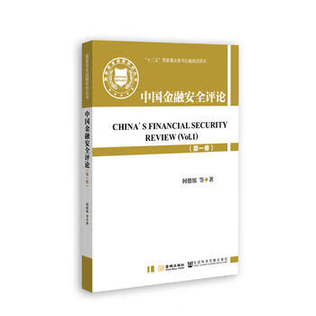 国家安全战略研究丛书：中国金融安全评论(第一卷)()