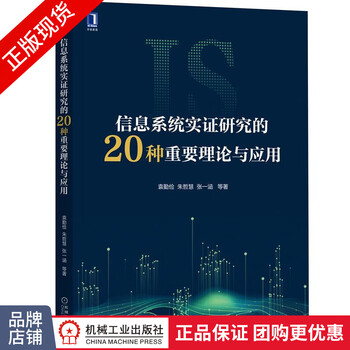 现货包邮 信息系统实证研究的20种重要理论与应用 袁勤俭 朱哲慧 张一涵8077251