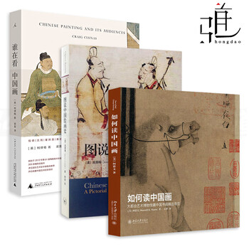 3册 图说中国绘画史+如何读中国画+谁在看中国画 高居翰李霖灿山水人物花鸟虫鱼水墨画工笔写意 名家作