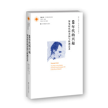 凤凰文库艺术理论研究系列-60年代的兴起
