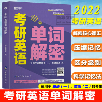 考研英语单词解密 都学课堂 编 书籍